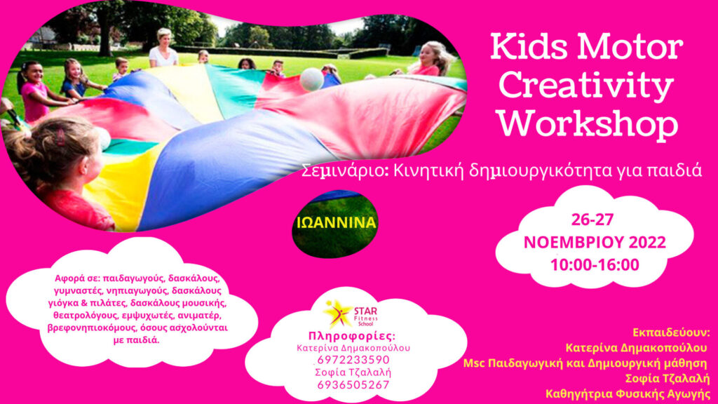 Σεμινάριο: Κινητική δημιουργικότητα παιδιών - fitnessvibes.gr